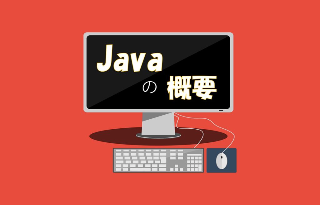 【Java入門】Javaの概要-クラスとは？メソッドとは？ | TaroTech