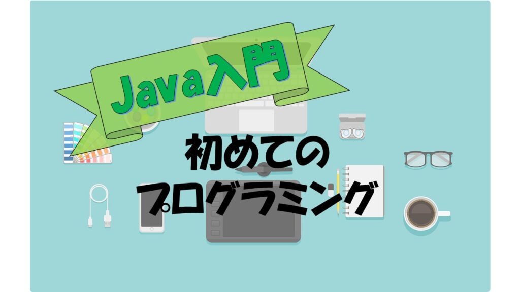 【Java入門】while文・for文・do while文-繰り返し処理の基礎と応用 | TaroTech