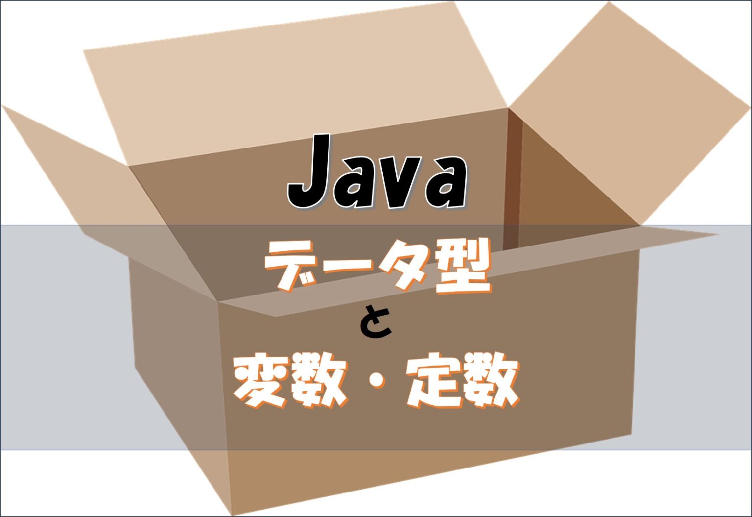 【Java入門】イラストで解説！データ型と変数・定数/代入の扱いについて | TaroTech