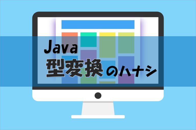 【Java入門】キャストとは？-データ型の暗黙的・明示的型変換のハナシ | TaroTech