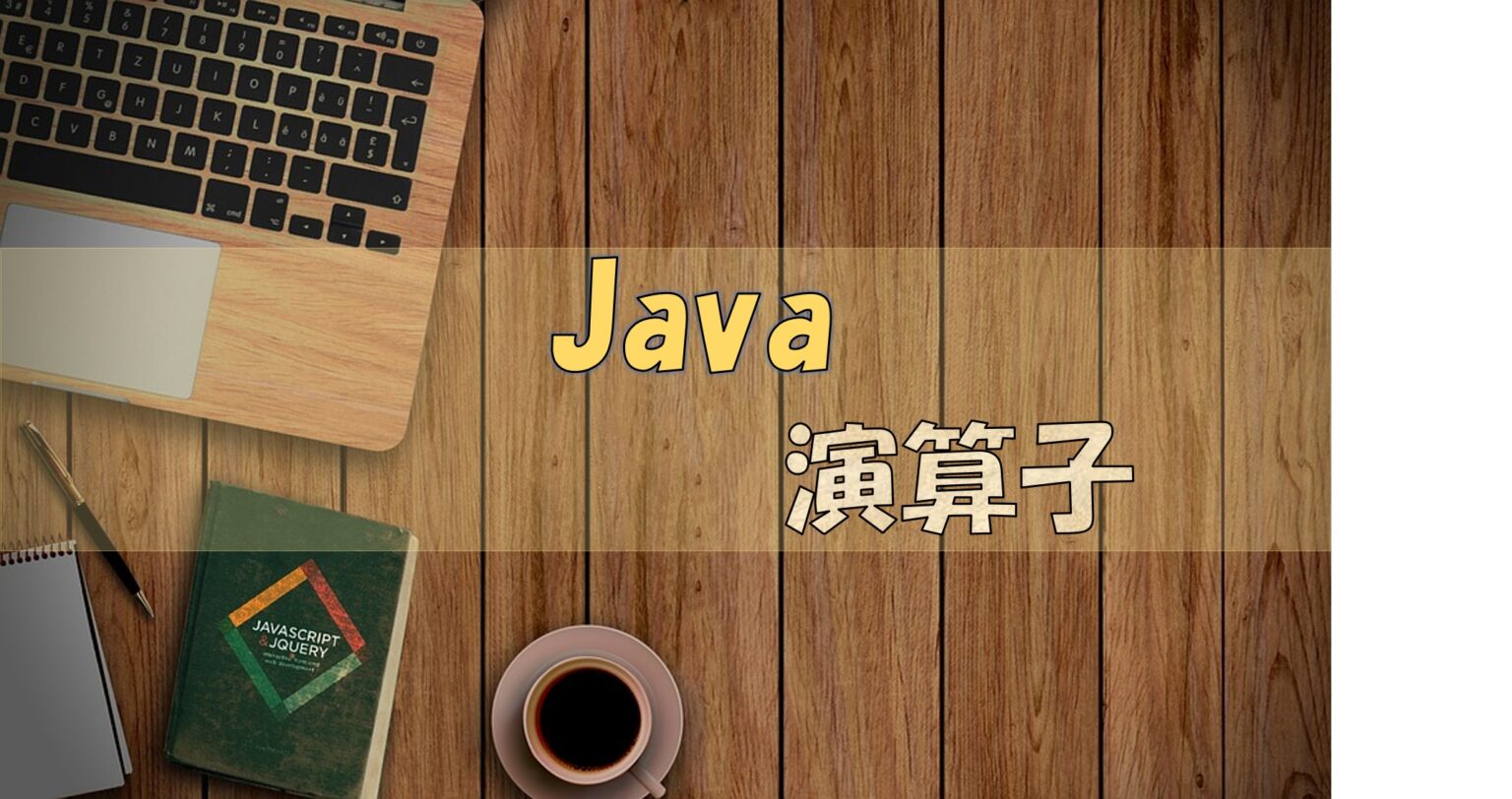 【Java】演算子の種類と算術演算子について | TaroTech