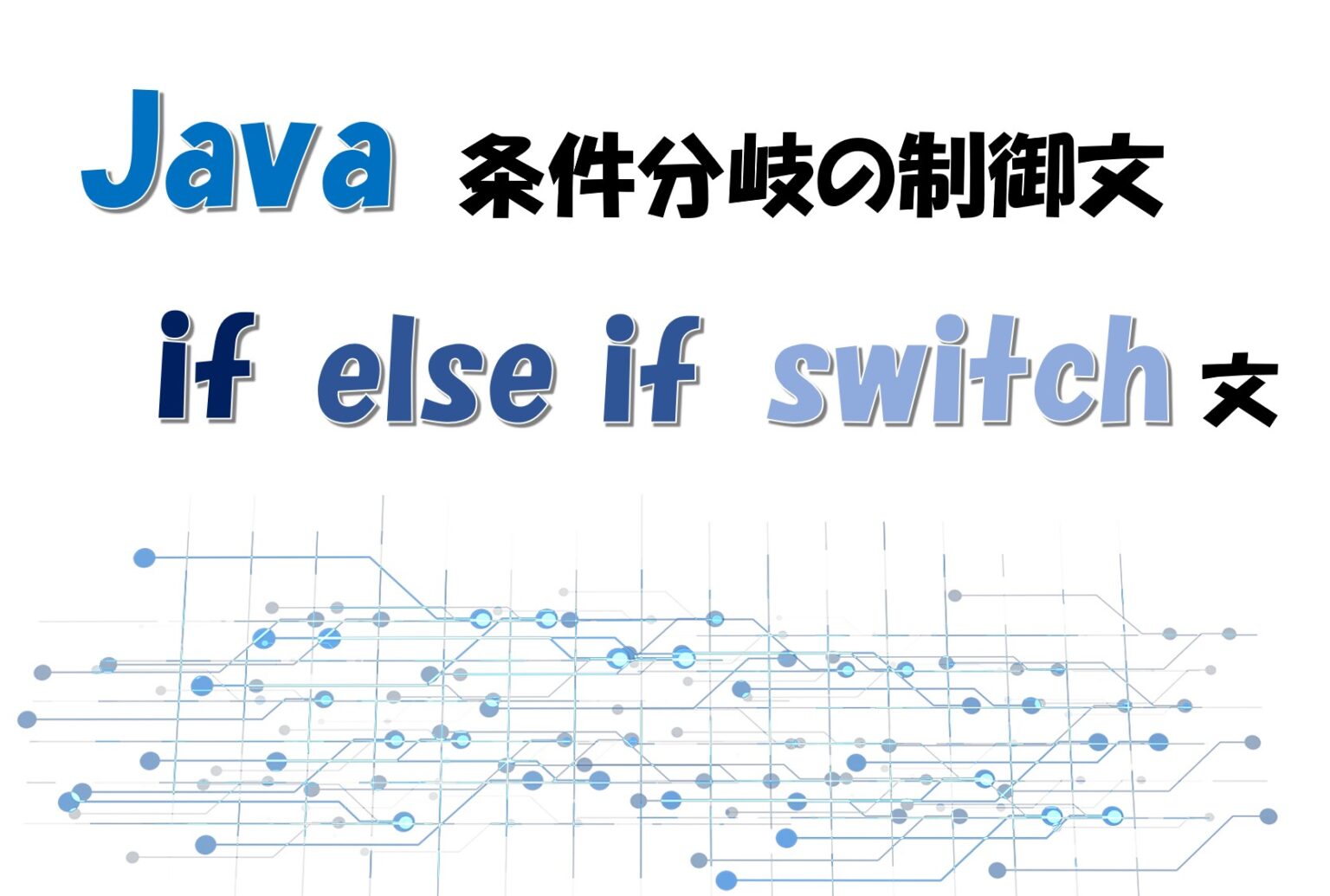 【Java入門】if文・else if文・switch文-条件分岐の制御文を使いこなそう！ | TaroTech