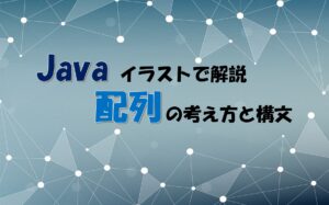 【Java入門】イラストで分かる配列とは？-「宣言」や「初期化」について理解しよう！ | TaroTech
