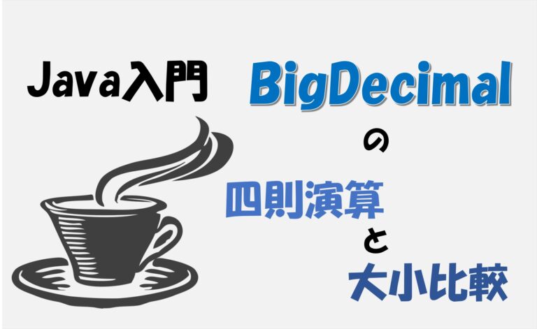 【Java入門】BigDecimalを用いた計算、比較について | TaroTech