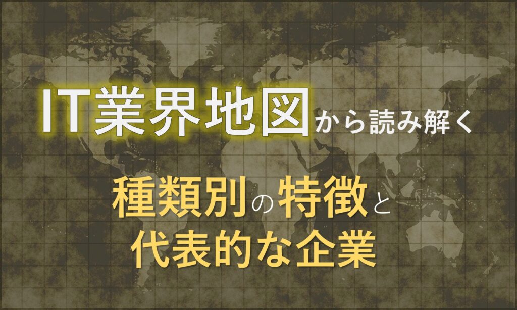 【IT業界とは？】IT業界地図から読み解く種類別の特徴と代表的な企業 | TaroTech