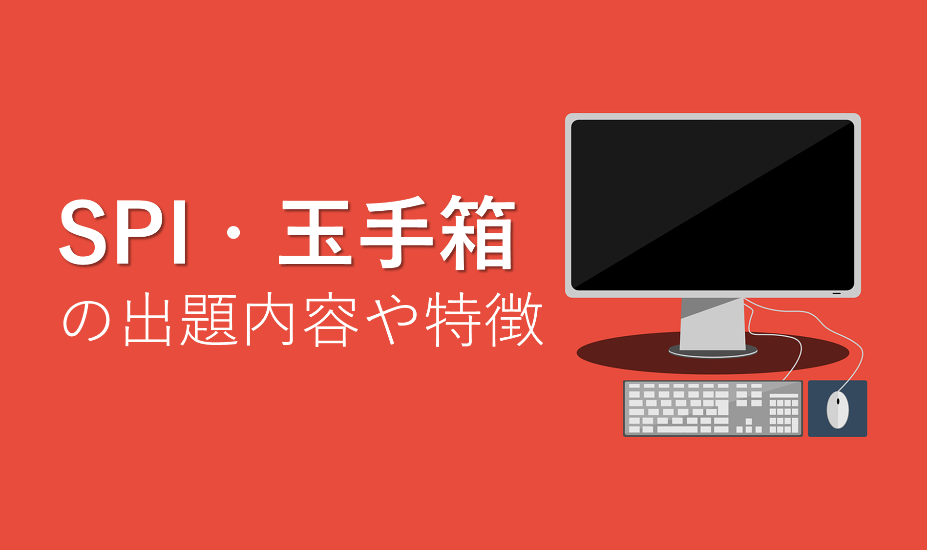 【新卒・第二新卒のSPI対策】SMART SPI-Gの特徴やメリットは？ | TaroTech